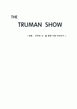  영화 ‘트루먼 쇼’를 통해 사회 바라보기-1페이지