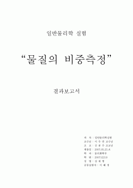 일반물리학실험-물질의 비중측정 결과보고서-1페이지