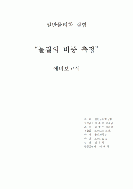 일반물리학실험 -물질의 비중 측정 예비 보고서-1페이지