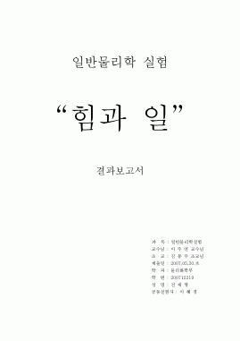 일반물리학실험- 힘과 일 결과보고서-1페이지