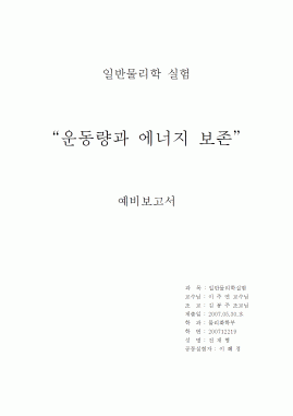 일반물리학실험 - 운동량과 에너지 보존 예비보고서-1페이지