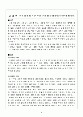 사랑과 결혼에 대한 자신의 기대와 사회적 현실은 어떻게 다른가 정리하여 제출하시오-1페이지