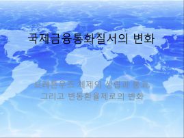 국제금융통화질서의 변화-1페이지