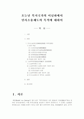 (민사소송법A형)오늘날 복지국가의 이념하에서 민사소송제도의 목적에 대하여-1페이지