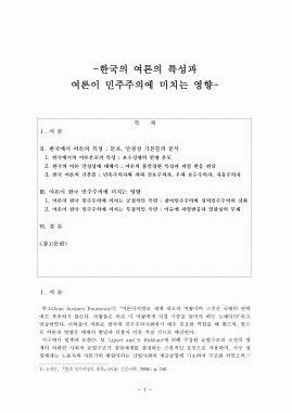 선거정당의회 한국의 여론 -1페이지