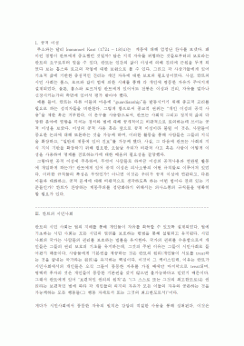 칸트에 대한 분석; 리그 오브 네이션과 순수이성비판까지-1페이지