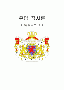 룩셈부르크 의 정치& 사회적 환경-1페이지