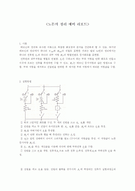 노튼의 정리 리포트 (예비+결과)-1페이지