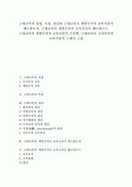 근대교육의 유형, 특징, 원리와 근대교육의 계발주의적 교육사상가 페스탈로치, 근대교육의 계발주의적 교육사상가 헤르바르트, 근대교육의 계발주의적 교육사상가 프뢰벨, 근대교육의 국가주의적 교육사상가 스펜서-1페이지