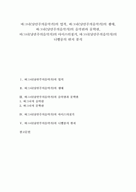 [바그너]바그너(낭만주의음악가)의 업적, 바그너(낭만주의음악가)의 생애, 바그너(낭만주의음악가)의 음악관과 문학관, 바그너(낭만주의음악가)의 마이스터징거, 바그너(낭만주의음악가)의 니벨룽의 반지 분석-1페이지