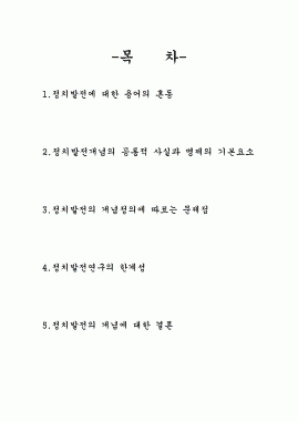 2010_3_12_정치발전의 개념-1페이지