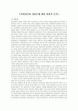 2010_3_12_정치학헌법_의원내각제_개헌론에 관한 비판적 분석-1페이지