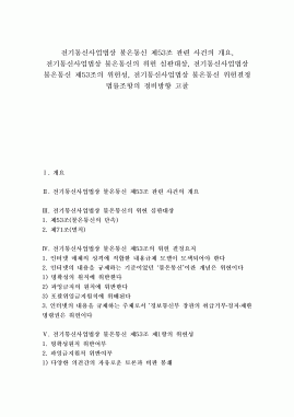 전기통신사업법상 불온통신 제53조 관련 사건의 개요, 전기통신사업법상 불온통신의 위헌 심판대상, 전기통신사업법상 불온통신 제53조의 위헌성, 전기통신사업법상 불온통신 위헌결정 법률조항의 정비방향 고찰-1페이지