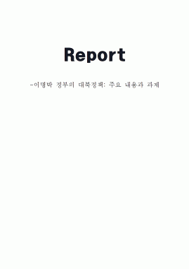 2010_3_12_정치외교_이명박정부의 대북정책과 과제-1페이지