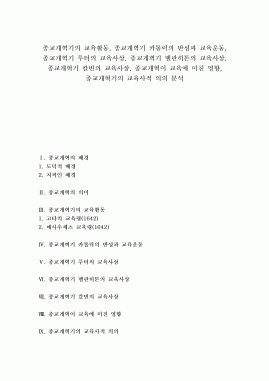 종교개혁기의 교육활동, 종교개혁기 카톨릭의 반성과 교육운동, 종교개혁기 루터 교육사상, 종교개혁기 멜란히톤 교육사상, 종교개혁기 칼빈 교육사상, 종교개혁이 교육에 미친 영향, 종교개혁기의 교육사적 의의-1페이지