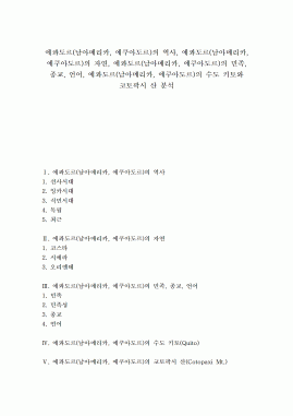 에콰도르(남아메리카, 에쿠아도르)의 역사, 에콰도르(남아메리카, 에쿠아도르)의 자연, 에콰도르(남아메리카, 에쿠아도르)의 민족, 종교, 언어, 에콰도르(남아메리카, 에쿠아도르)의 수도 키토와 코토팍시 산 분석-1페이지