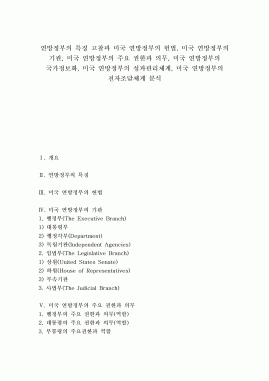 [미국]연방정부의 특징 고찰과 미국 연방정부의 헌법, 미국 연방정부의 기관, 미국 연방정부의 주요 권한과 의무, 미국 연방정부의 국가정보화, 미국 연방정부의 성과관리체계, 미국 연방정부의 전자조달체계 분석-1페이지