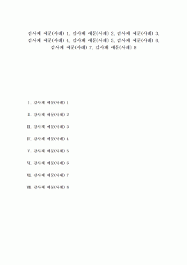 [감사패 예문 사례][공로패]감사패 예문(사례) 1, 감사패 예문(사례) 2, 감사패 예문(사례) 3, 감사패 예문(사례) 4, 감사패 예문(사례) 5, 감사패 예문(사례) 6, 감사패 예문(사례) 7, 감사패 예문(사례) 8-1페이지