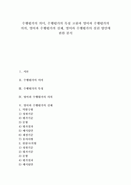 [수행평가][영어과 수행평가][영어과][영어교육][영어교과][교육평가]수행평가의 의미, 수행평가의 특성 고찰과 영어과 수행평가의 의의, 영어과 수행평가의 실제, 영어과 수행평가의 실천 방안에 관한 분석-1페이지