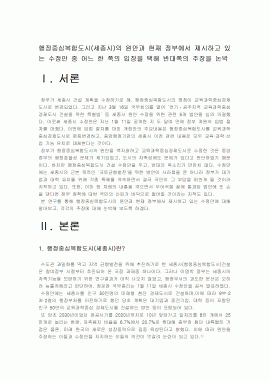 [세종시A+]세종시 원안과 수정안 논란에 대한 찬성반대입장과 나의 견해-세종시 배경, 세종시 주요쟁점  -1페이지