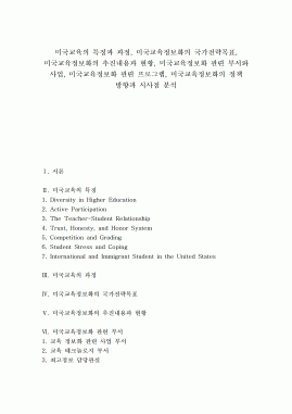 [미국교육]미국교육의 특징과 과정, 미국교육정보화의 국가전략목표, 미국교육정보화의 추진내용과 현황, 미국교육정보화 관련 부서와 사업, 미국교육정보화 관련 프로그램, 미국교육정보화의 정책 방향과 시사점-1페이지