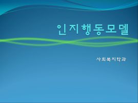 인지행동모델보고서 파워포인트 프리젠테이션 (PPT자료)-1페이지