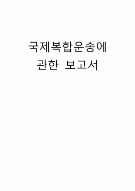 국제복합운송에 관한 보고서-1페이지