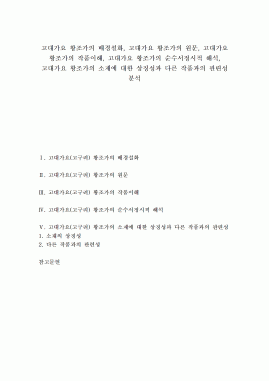 [고대가요][황조가]고대가요 황조가의 배경설화, 고대가요 황조가의 원문, 고대가요 황조가의 작품이해, 고대가요 황조가의 순수서정시적 해석, 고대가요 황조가의 소재에 대한 상징성과 다른 작품과의 관련성 분석-1페이지