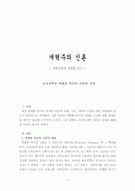 개혁신앙과 교회를 읽고 요약한 후 서평하라.-1페이지