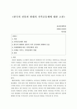 현대와 전통 한국의 가족 공동체에 대한 고찰-1페이지