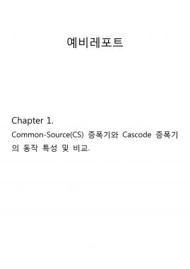 아날로그 및 디지털 회로 설계 실습 - 예비1:Common-Source(CS) 증폭기와 Cascode 증폭기의 동작 특성 및 비교.-1페이지