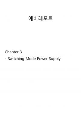 아날로그 및 디지털 회로 설계 실습 -예비3:Switching Mode Power Supply-1페이지