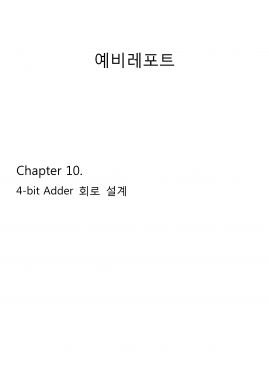 아날로그 및 디지털 회로 설계 실습 - 예비10:4-bit Adder 회로 설계-1페이지