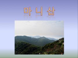 마니산에 대해서-1페이지