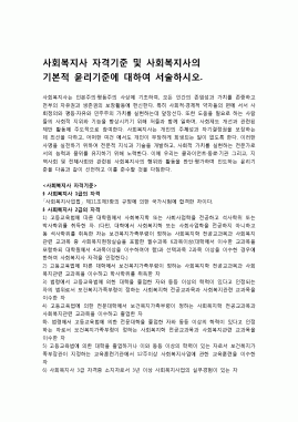 사회복지사 자격기준 및 사회복지사의 기본적 윤리기준-1페이지