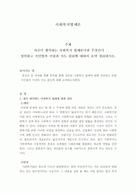  자신이 생각하는 사회복지 법제론이란 무엇인지 정의하고 시민법의 이념과 지도 원리에 대하여 요약 정리하시오.-1페이지