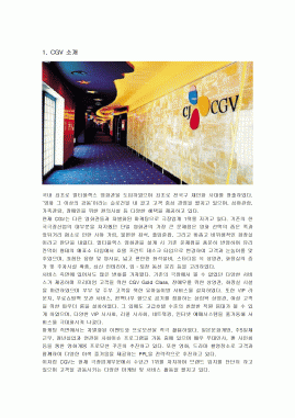 CJ CGV의 마케팅 & 서비스 전략-1페이지