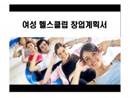 여성 휘트니스센터 창업계획서-1페이지