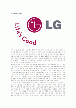 LG전자의 글로벌 인재채용과 육성-1페이지