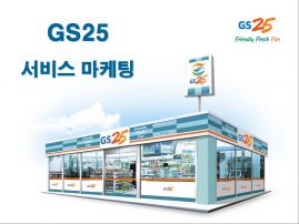 GS25의 서비스 마케팅 성공사례-1페이지