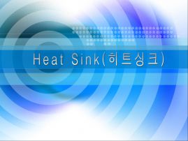 heat sink(히트싱크)-1페이지