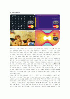 현대카드의 마케팅과 향후 방안-1페이지
