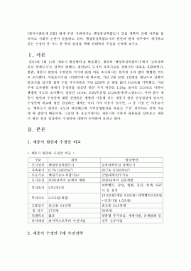 행정중심복합도시의 원안 찬성 입장에서 수정안 주장 논박(한국사회문제E형)-1페이지