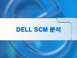 DELL(델컴퓨터)의 SCM 분석-1페이지