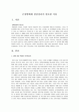 군장병에게 상담심리가 필요한 이유,군 상담심리-1페이지