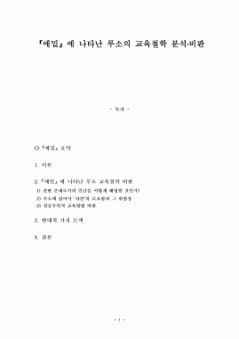 루소의 <에밀> 서평(독후감)-1페이지