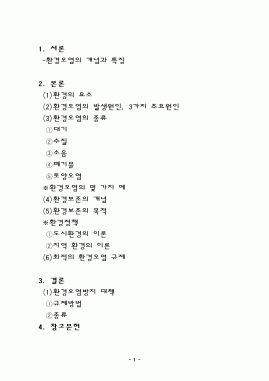 환경오염의 개념과 특징-1페이지