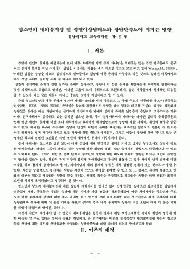 청소년 상담관련 논문요약(청소년의 내외통제성 및 성별이상담태도와 상담만족도에 미치는 영향-경남대 교육대학원 석사논문)-1페이지