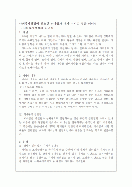 사회복지행정에서 발휘되어야 할 리더쉽에대해 소개해 보고 자신은 어떤 리더쉽을 지니고 싶은지 소개해 보시오 ( 사회복지행정의 리더십, 리더십이론, 개념, 효과적 리더십)-1페이지