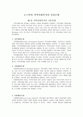 로스만의 지역사회복지의 실천모형과 지역사회문제분석과 해결과정-1페이지